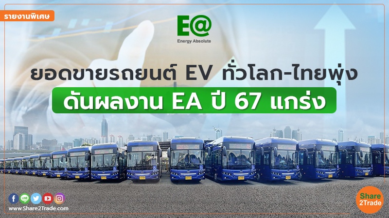 รายงานพิเศษ : ยอดขายรถยนต์ EV ทั่วโลก-ไทยพุ่ง ดันผลงาน EA ปี67 แกร่ง | Share2Trade